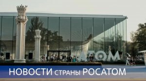 Страна Росатом - Новости