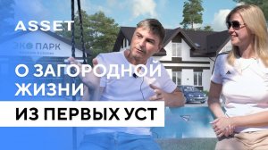 Отзывы жителей коттеджных поселков ASSET