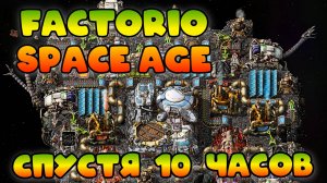 Factorio Space Age 10 и более часов спустя