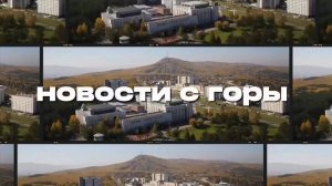 Новости с горы