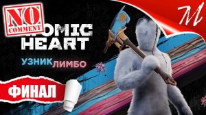 Полное прохождение дополнения Atomic Heart: Узник Лимбо на русском языке на ПК (PC) без комментариев.