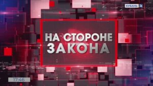 На стороне закона