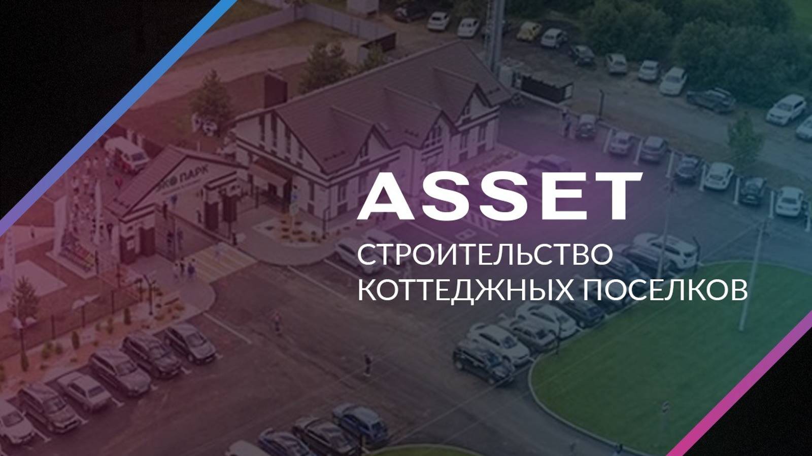 Девелоперская компания ASSET: цели, планы, результаты