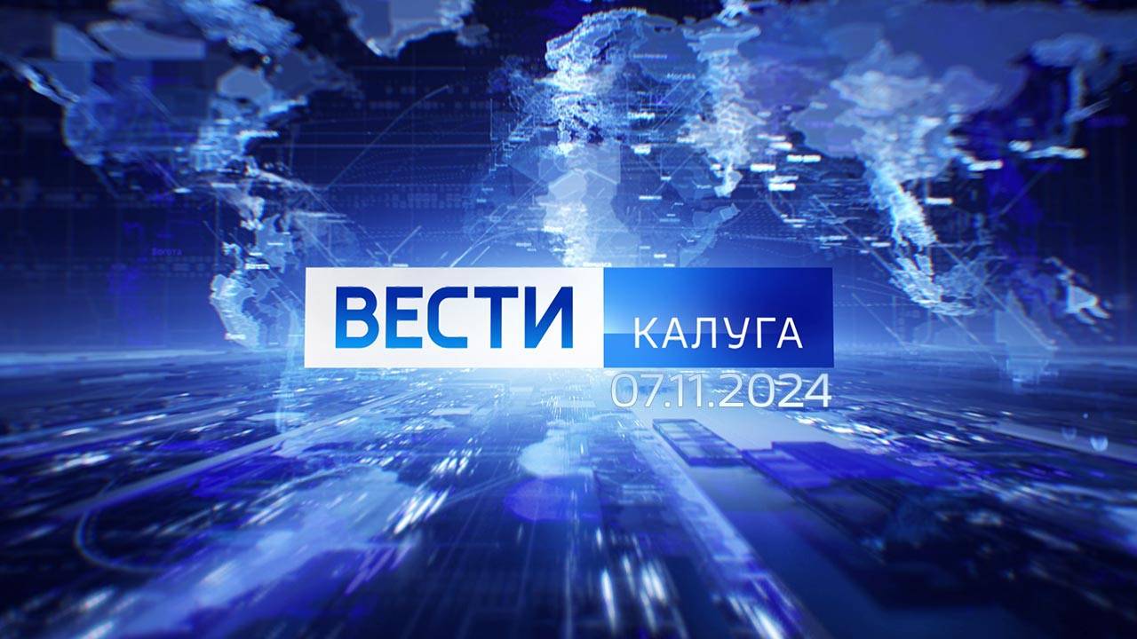 Вести-Калуга