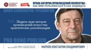 Цикл семинаров  «Права авторов произведений искусства: как ими пользоваться и как защищать» РАХ