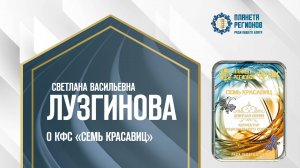 Лузгинова Светлана Васильевна