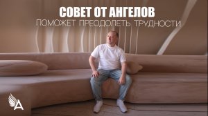 Совет от Ангелов