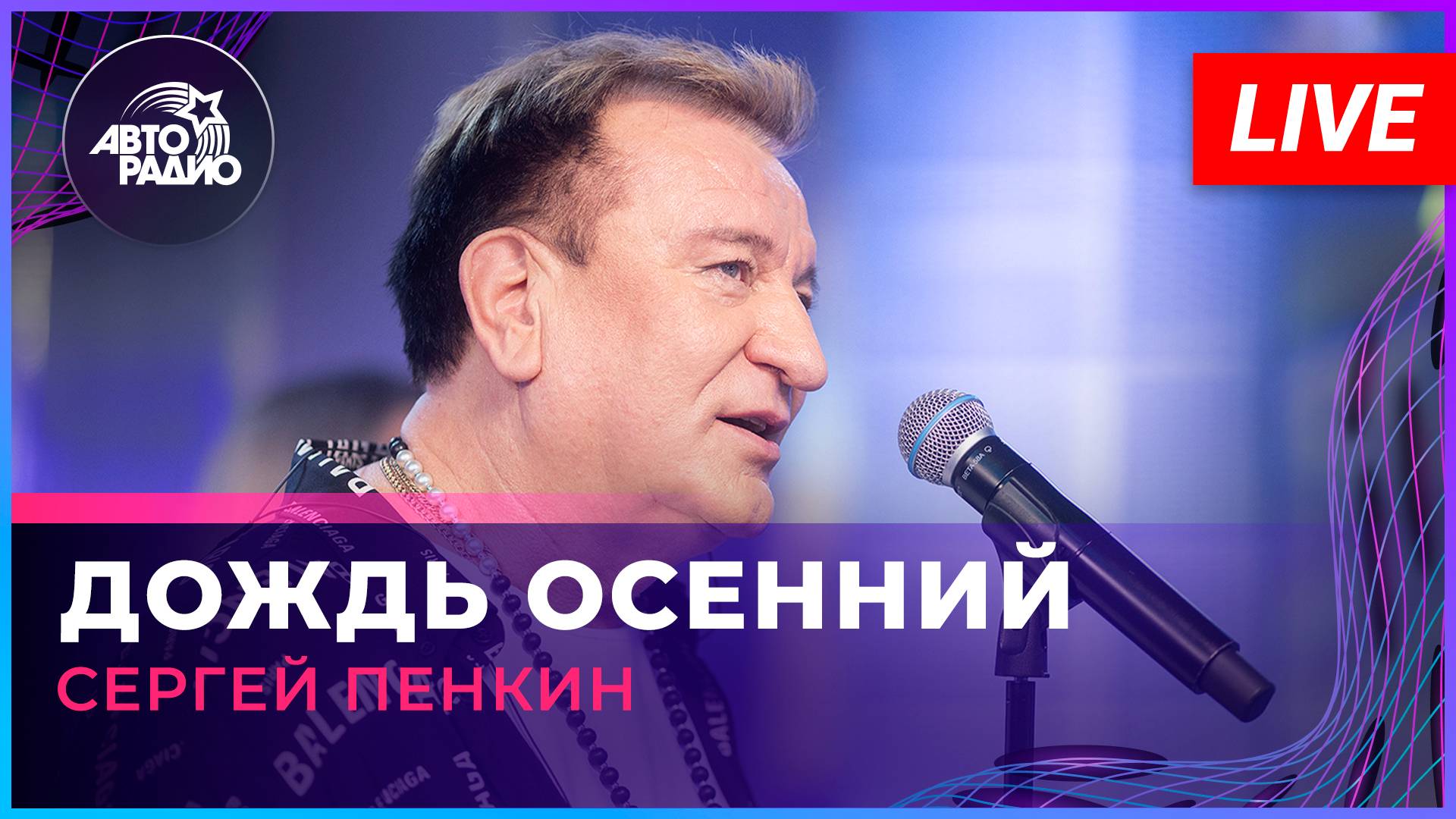 Живой концерт Сергея Пенкина на Авторадио