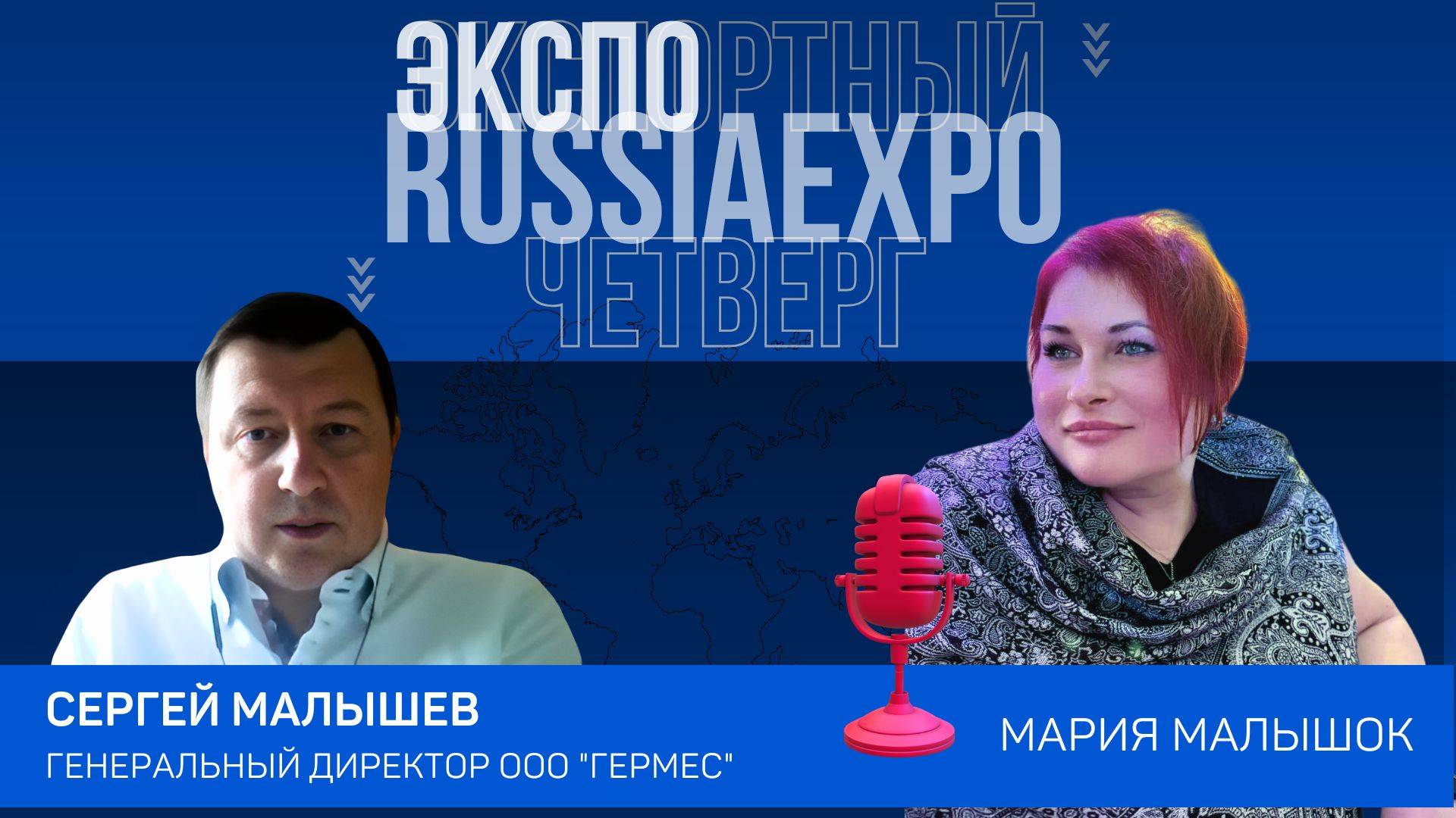 Экспортный четверг с Марией Малышок | Russia EXPO