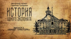 ИСТОРИЯ ОДНОГО ЭКСПОНАТА (авторский проект Германа Токарева)