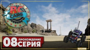 Прохождение ➤ RC Cars/Недетские гонки | Ultra/60FPS