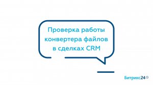 Проверка работы конвертера файлов