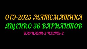 ОГЭ-2025 МАТЕМАТИКА