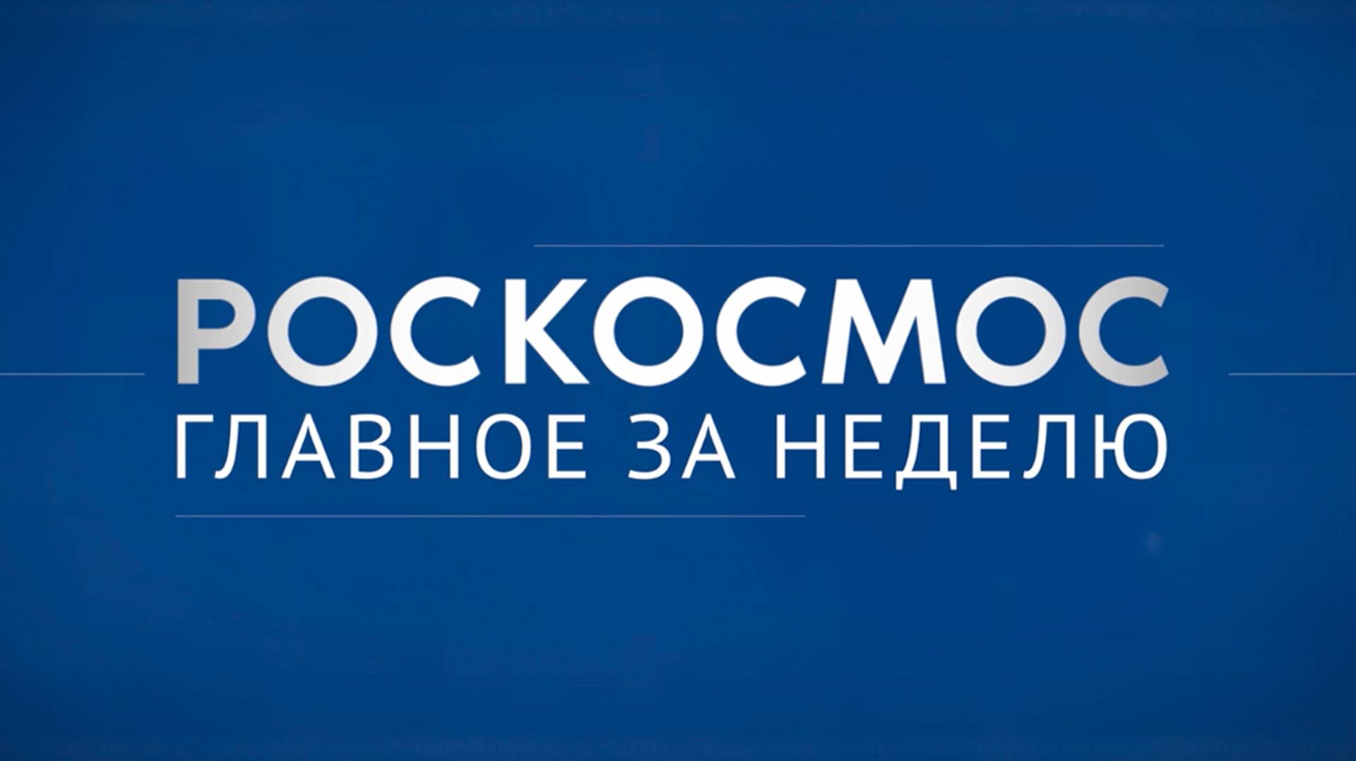 Роскосмос. Главное за неделю.