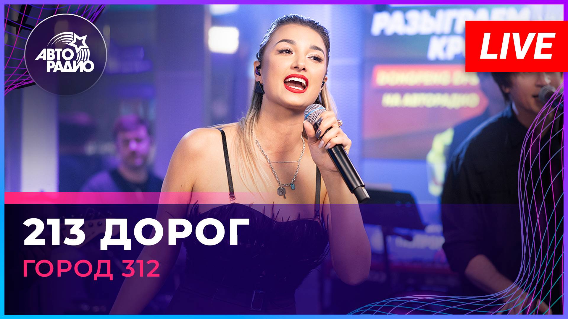 Город 312: живой концерт на Авторадио