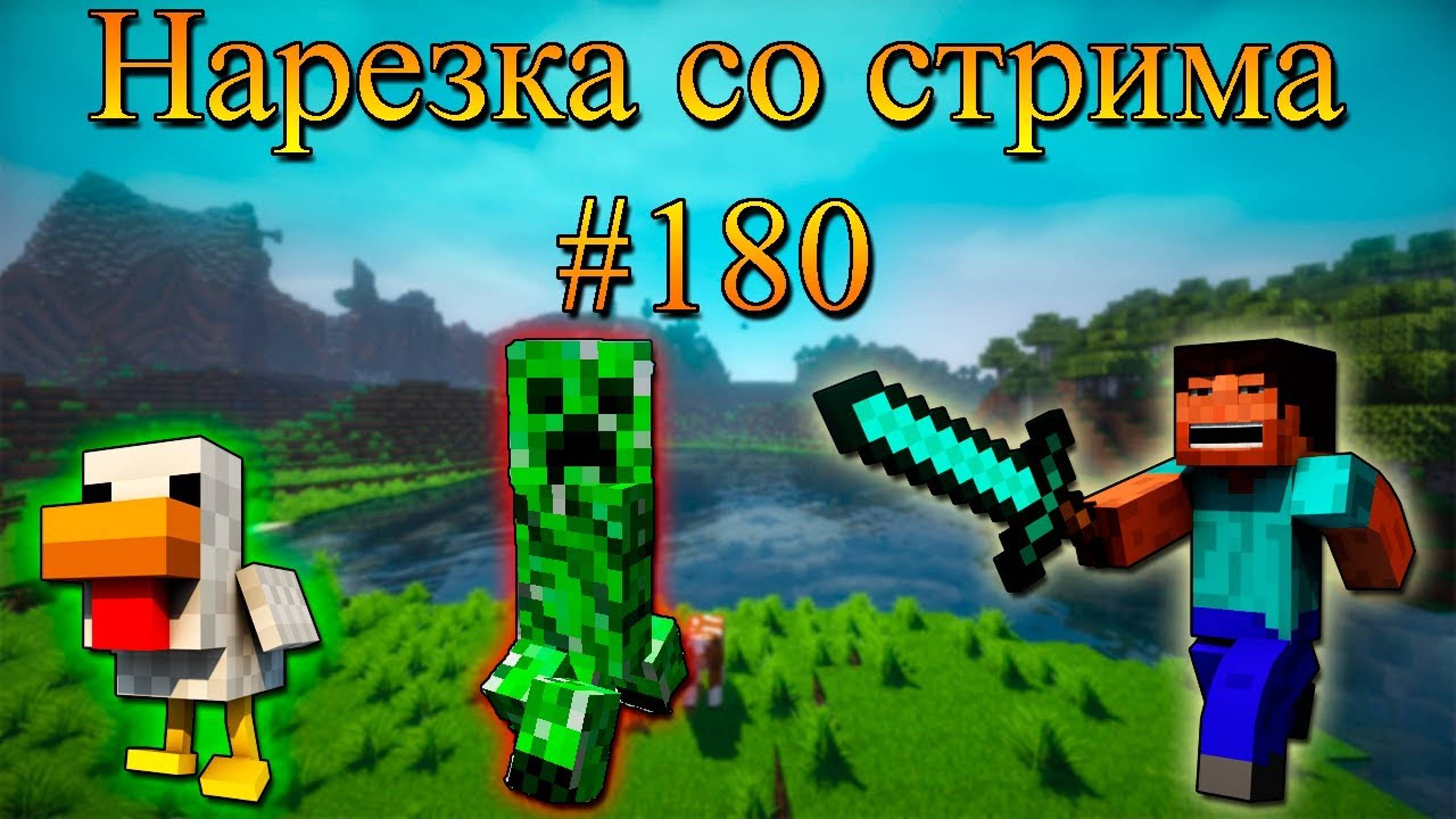 Minecraft Нарезки со стримов