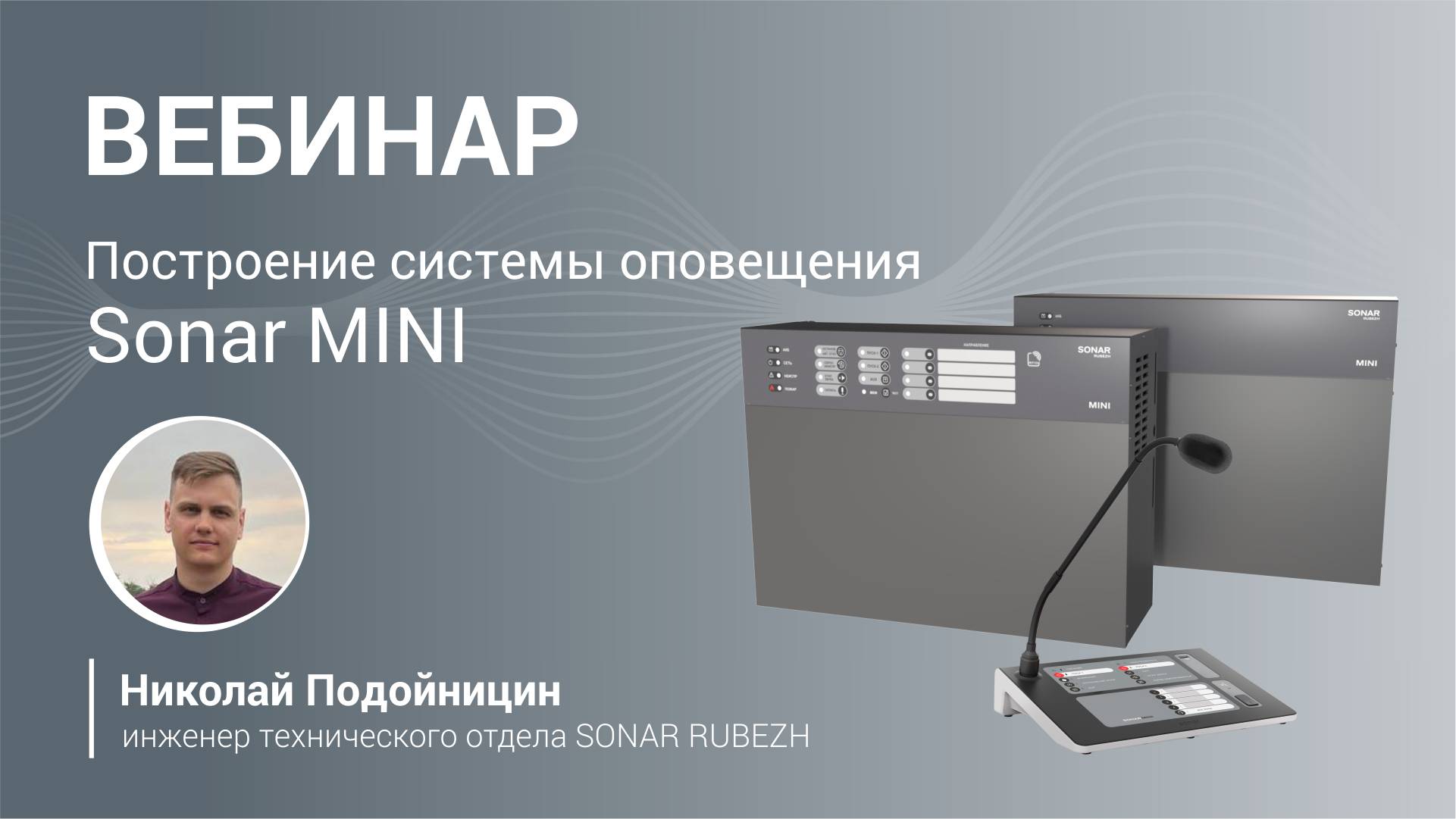 SONAR RUBEZH. Системы оповещения 3-5 ТИПОВ