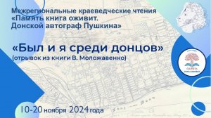 Межрегиональные краеведческие чтения «Память книга оживит. Донской автограф Пушкина»