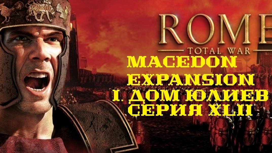 I. Rome TW Macedon Expansion. Фракция Дом Юлиев.