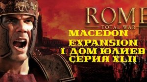 I. Rome TW Macedon Expansion. Фракция Дом Юлиев.