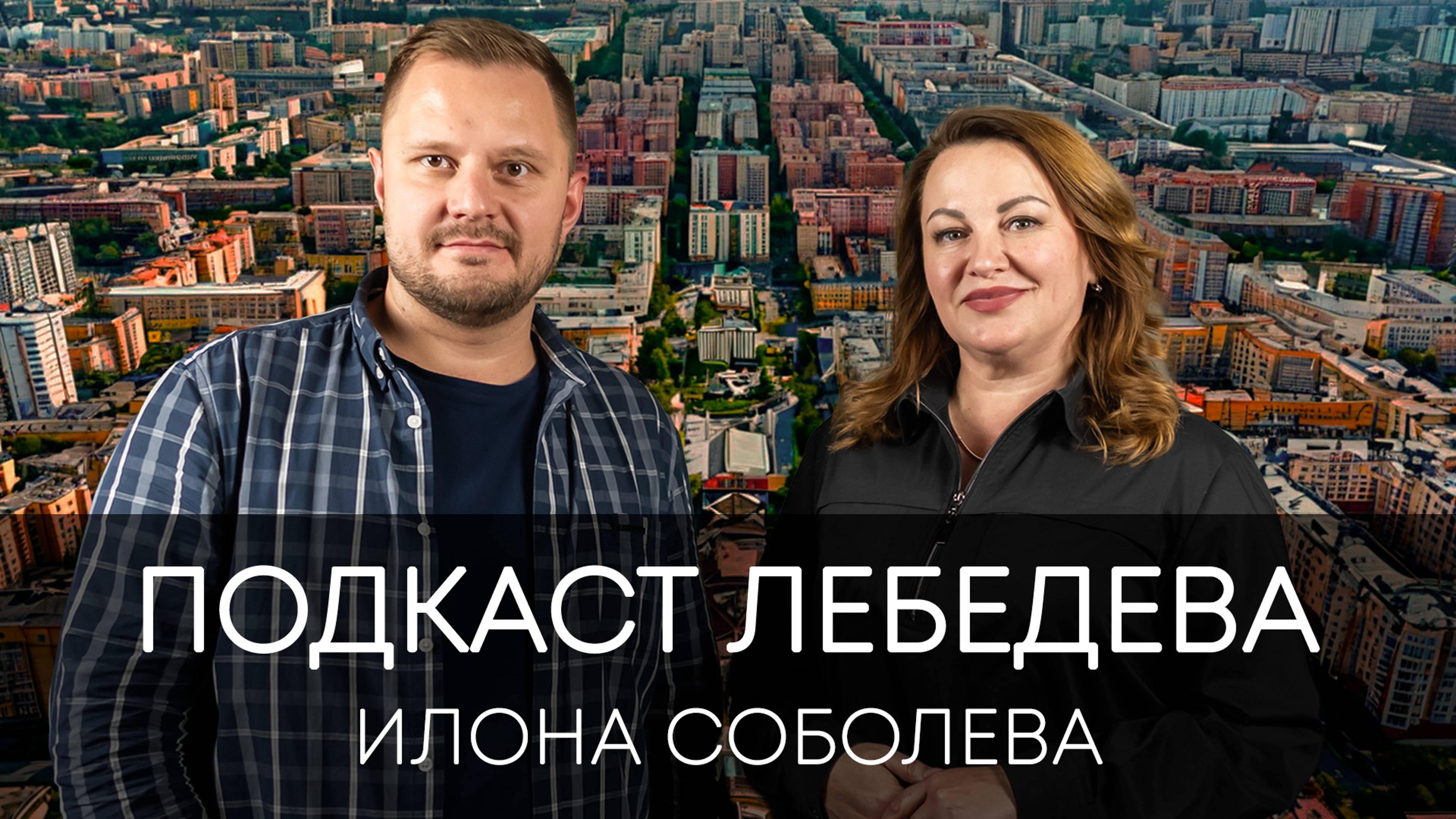 Подкаст Лебедева