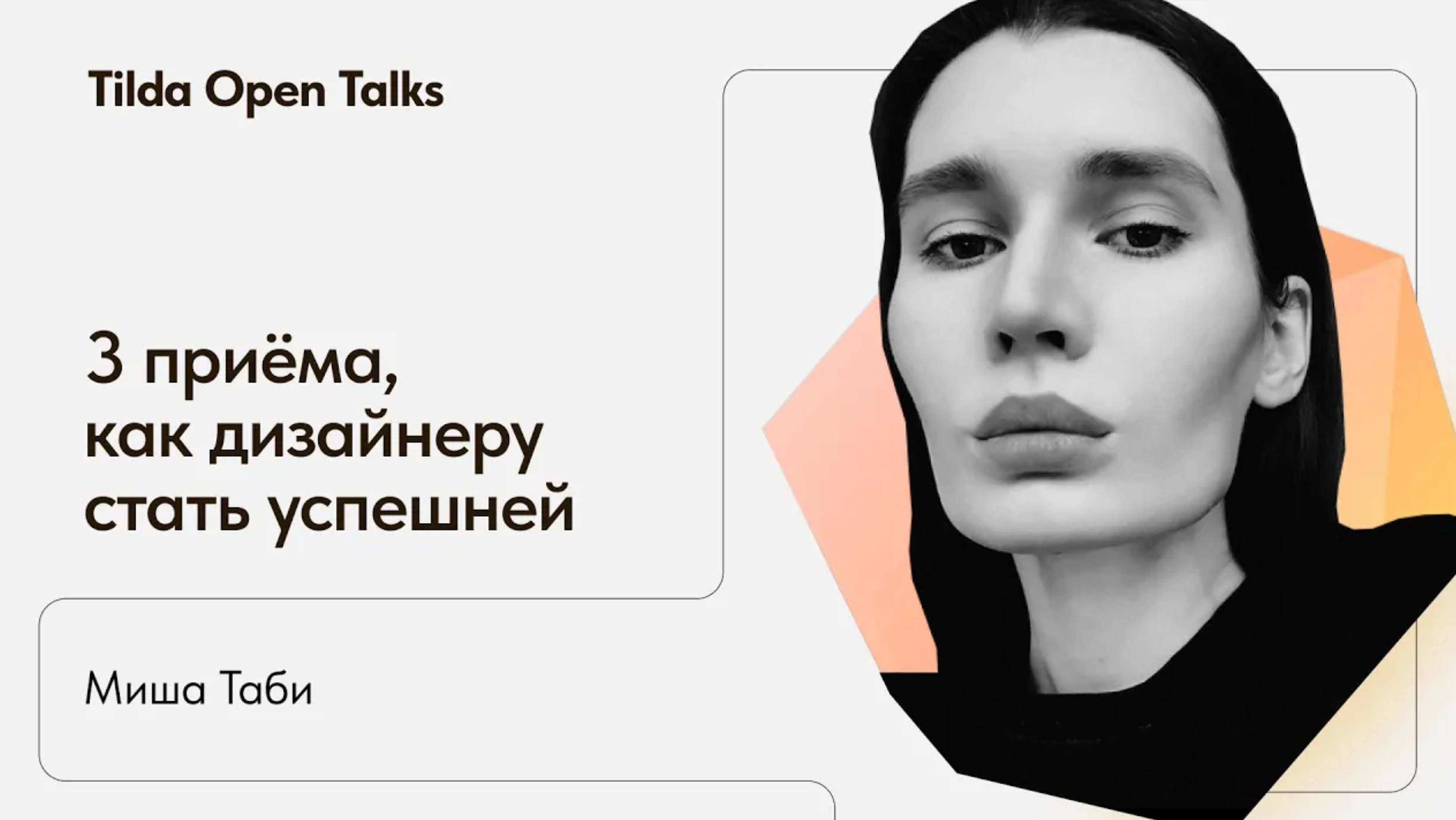 Tilda Open Talks – Развитие веб-дизайнера в 2023