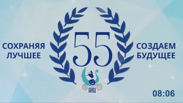 «55 лет на творческой волне»