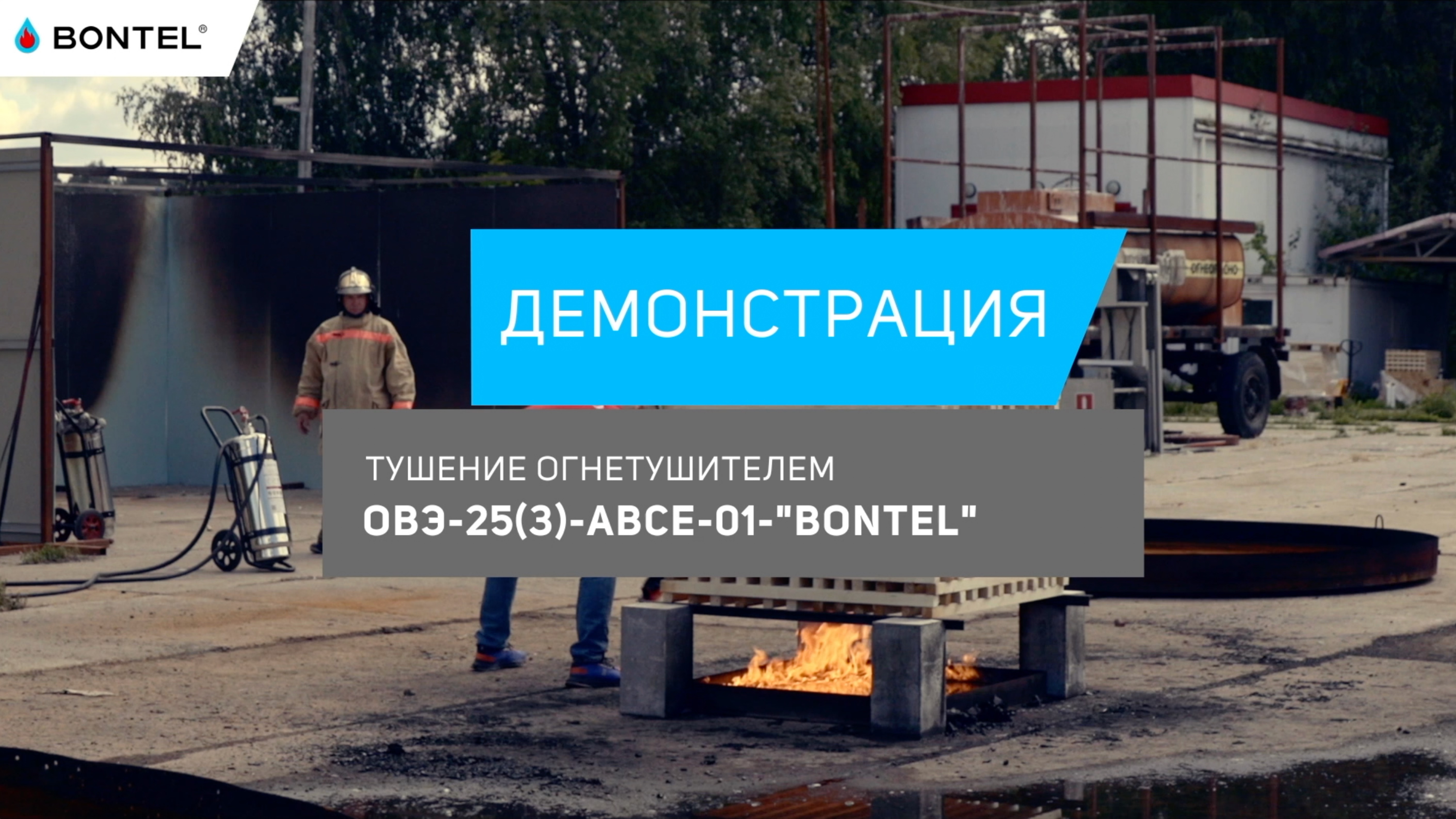 BONTEL | Демонстрация работы