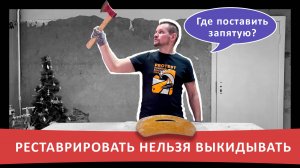 Реставрировать нельзя выкидывать