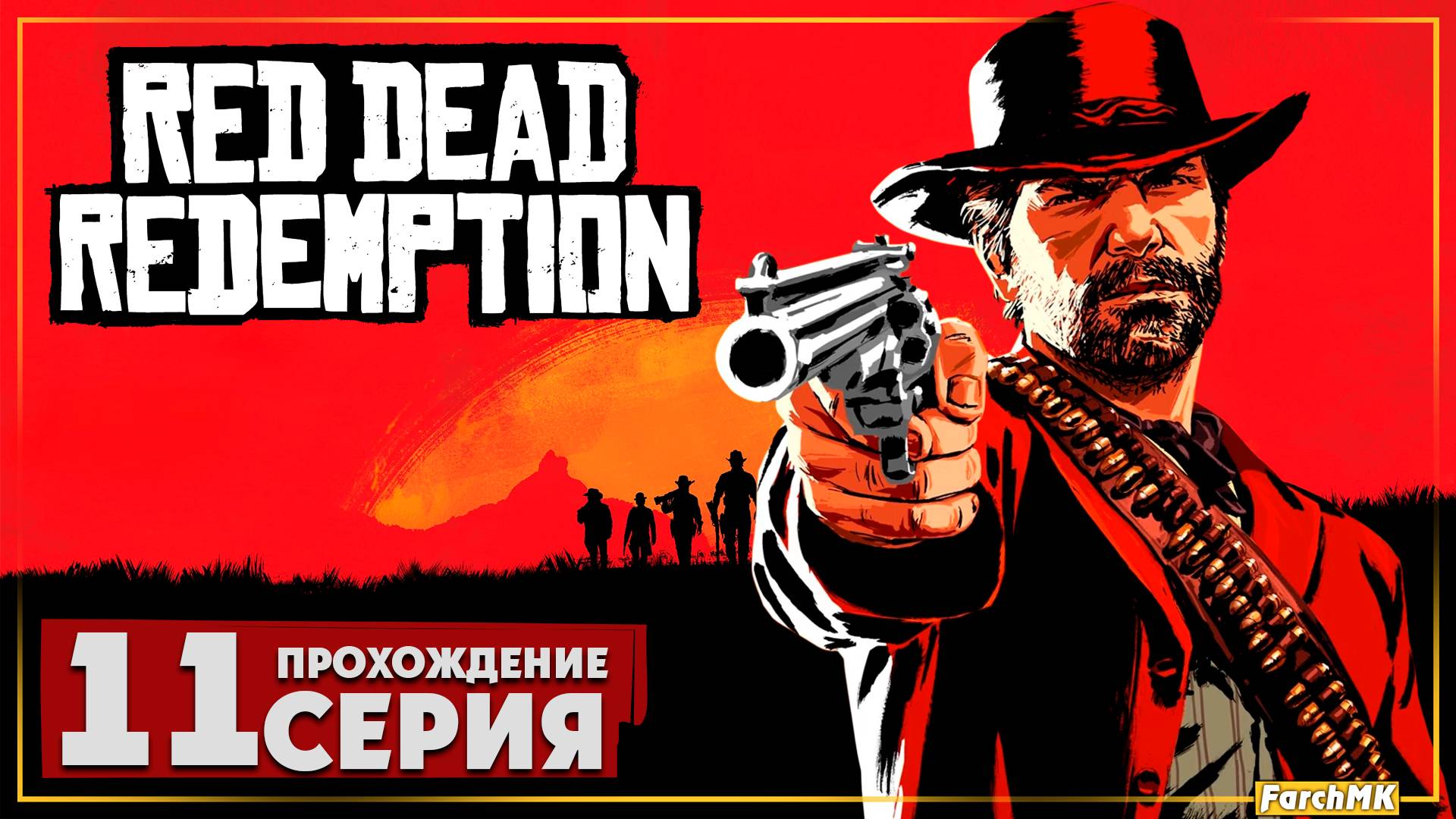 Прохождение ➤ Red Dead Redemption | Ultra/60FPS