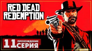 Прохождение ➤ Red Dead Redemption | Ultra/60FPS