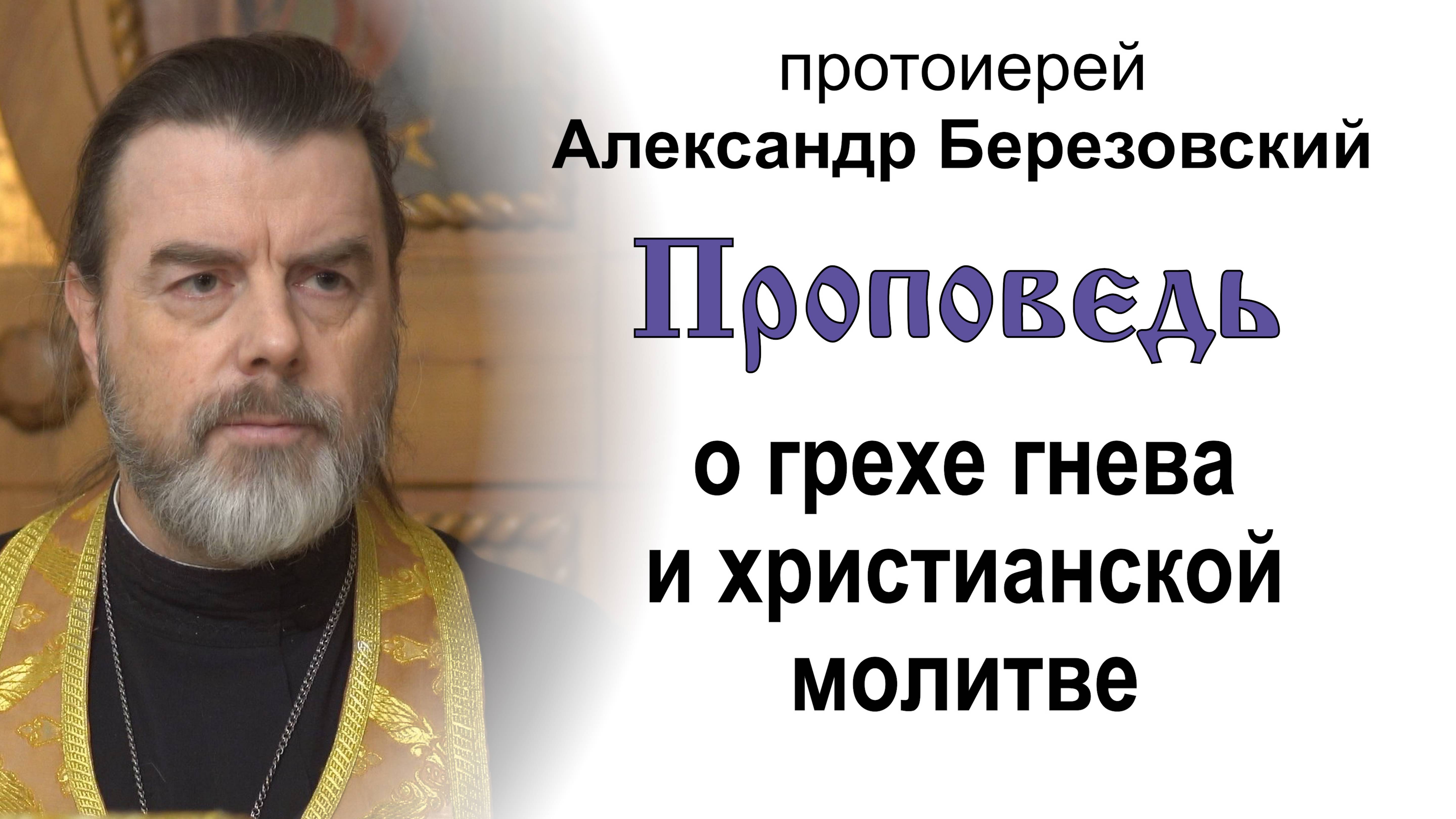 Проповеди протоиерея Александра Березовского