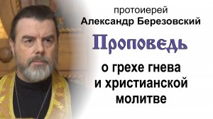 Проповеди протоиерея Александра Березовского