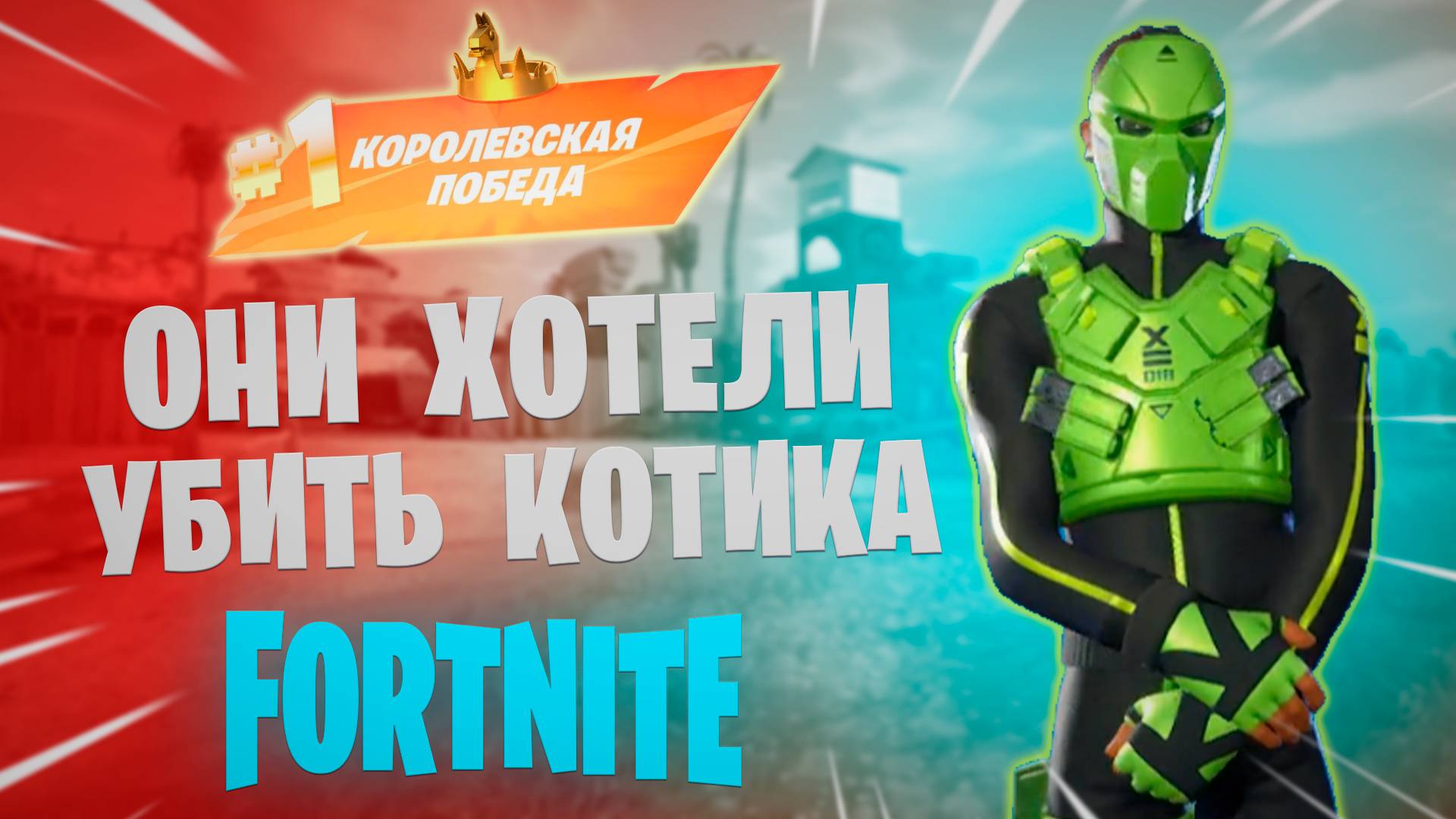 Фортнайт (Fortnite)