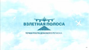 ПРОЕКТ «ВЗЛЕТНАЯ ПОЛОСА»