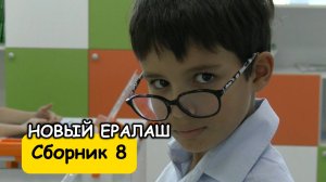 Новый Ералаш