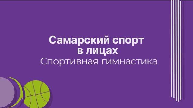 Самарский спорт в лицах