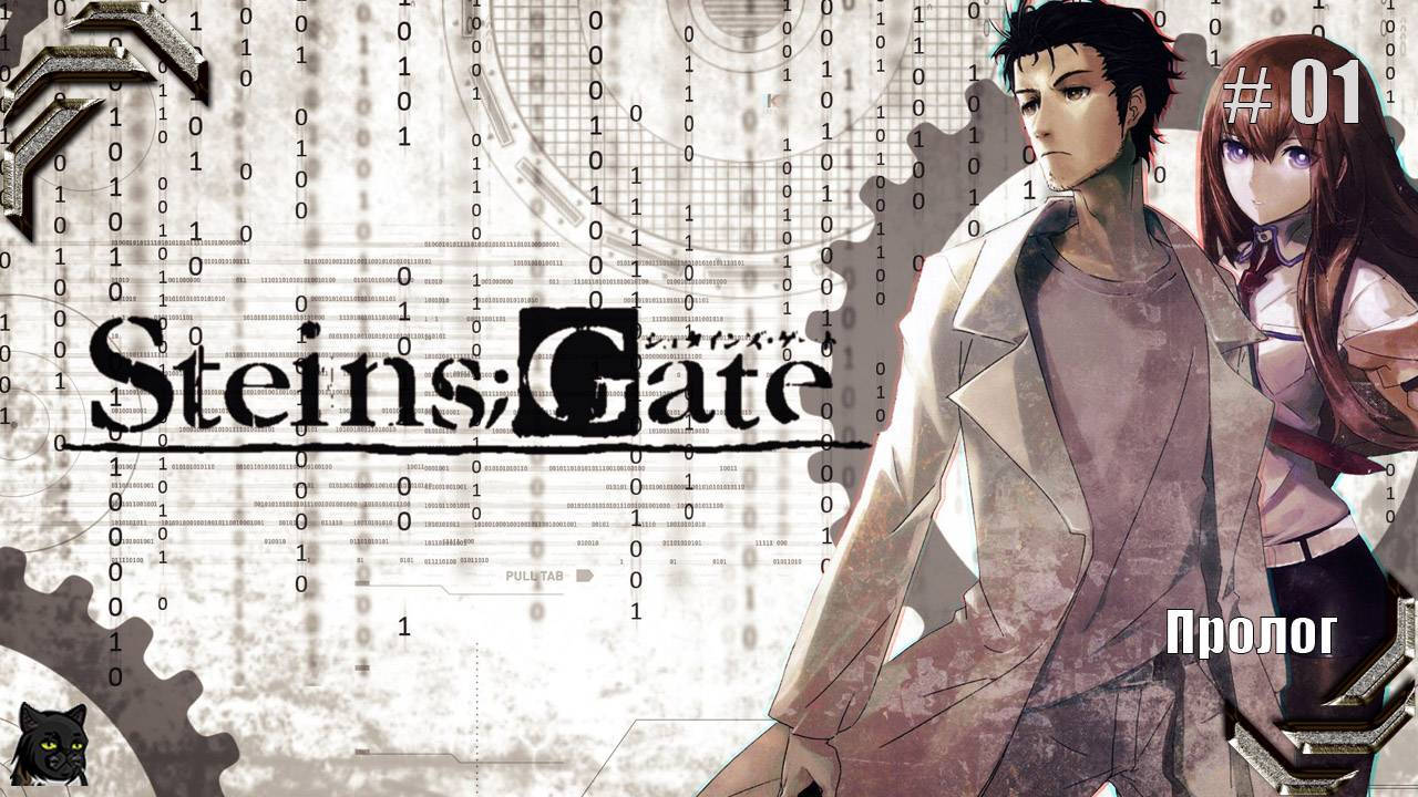 Steins;Gate