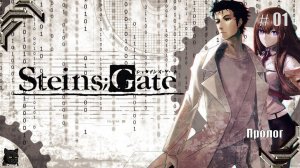 Steins;Gate