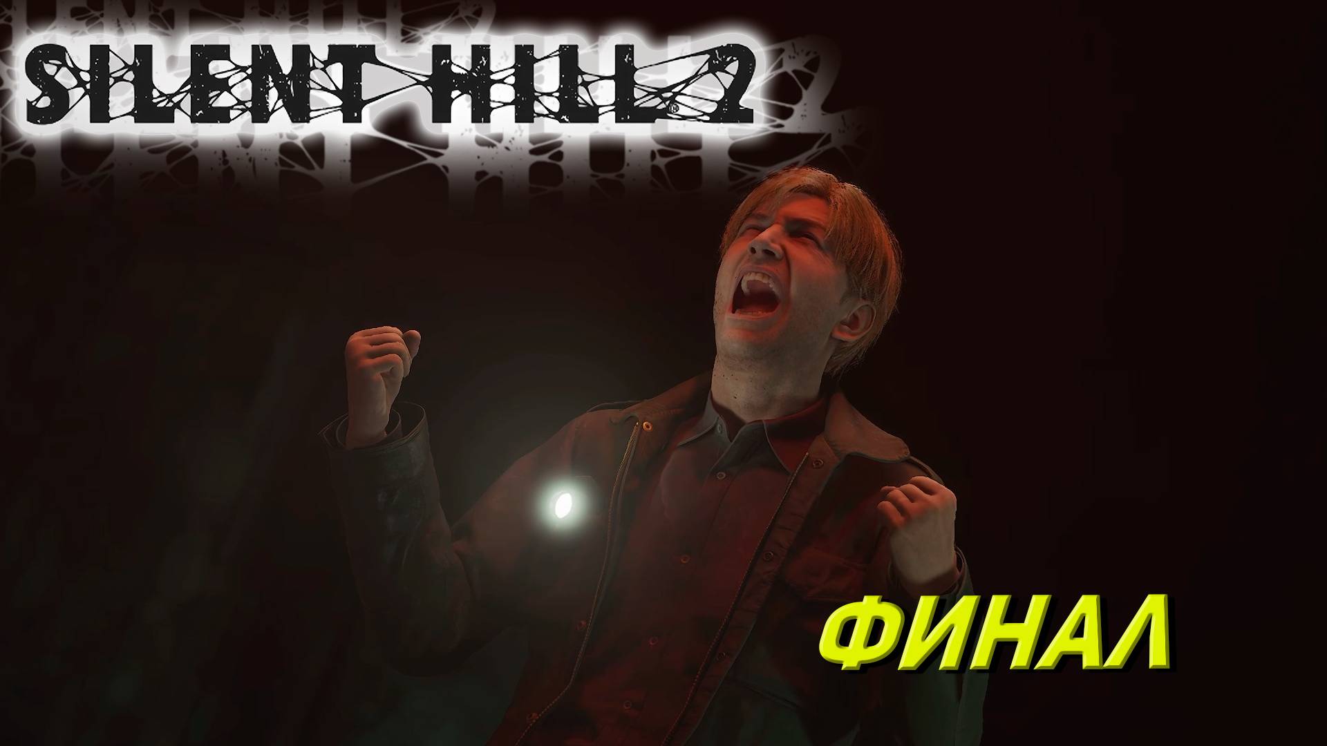 Silent Hill 2 Remake