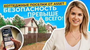 Комфортная и счастливая загородная жизнь с ASSET