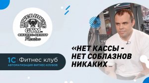 Отзывы и кейсы клиентов 1С:Фитнес клуб