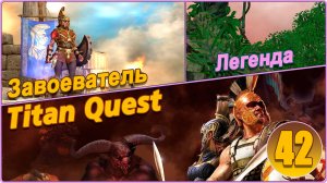 Titan Quest Anniversary Edition - Завоеватель