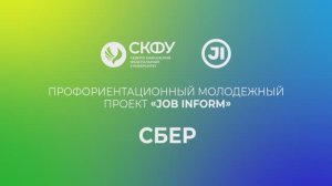 Профориентационный проект «Job inform»