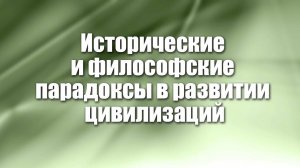 Исторические и философские парадоксы в развитии цивилизаций