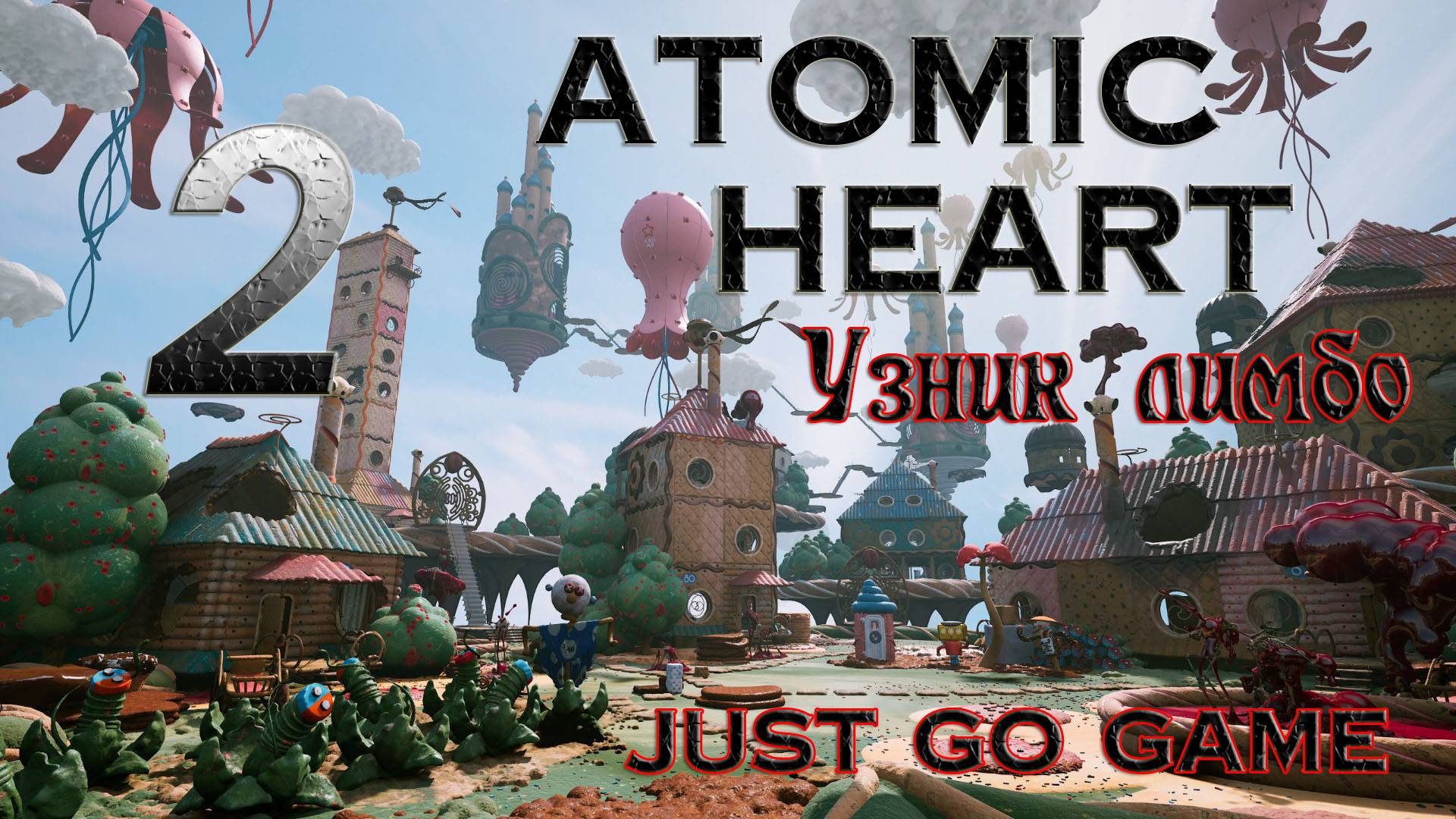 Atomic Heart Узник Лимбо Армагедон Just