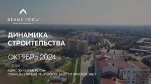 Динамика строительства за октябрь 2024