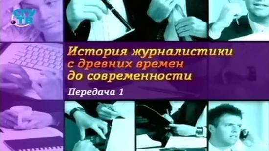 История журналистики с древних времён до современности