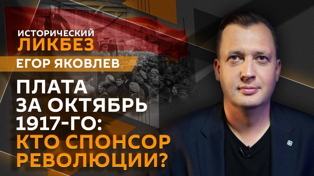 Исторический ликбез с Егором Яковлевым