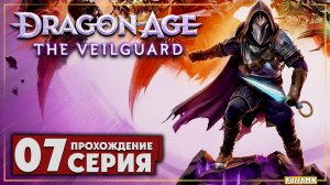 Прохождение ➤ Dragon Age: The Veilguard | Ultra/60FPS